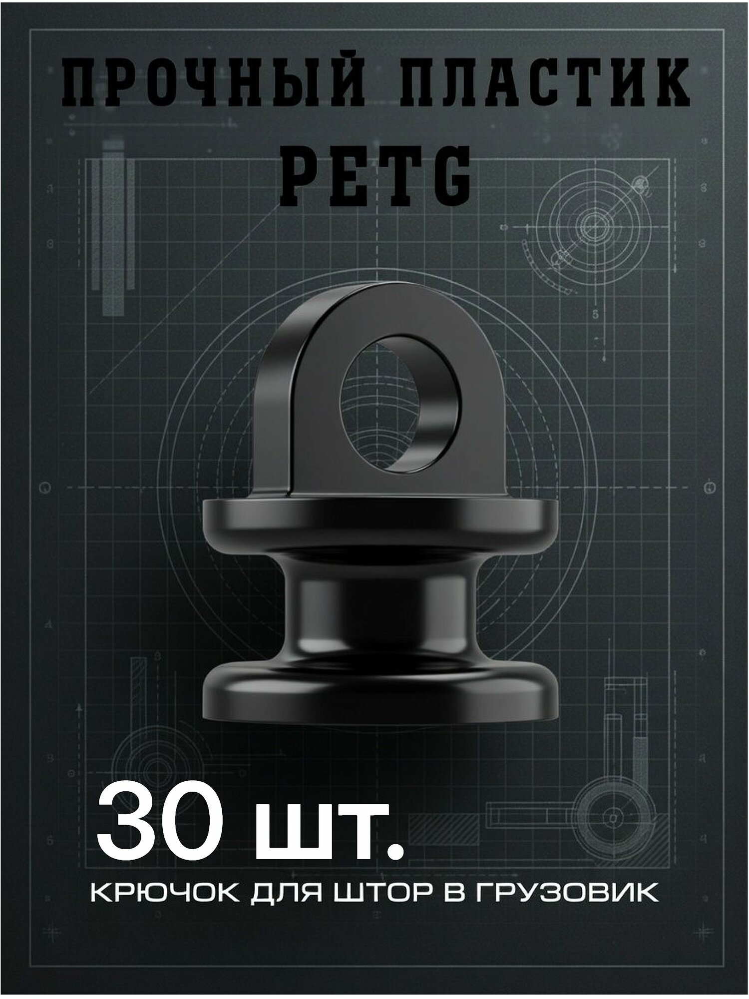 Крючки для напрявляющих автоштор, для грузовика, 30 шт, черные