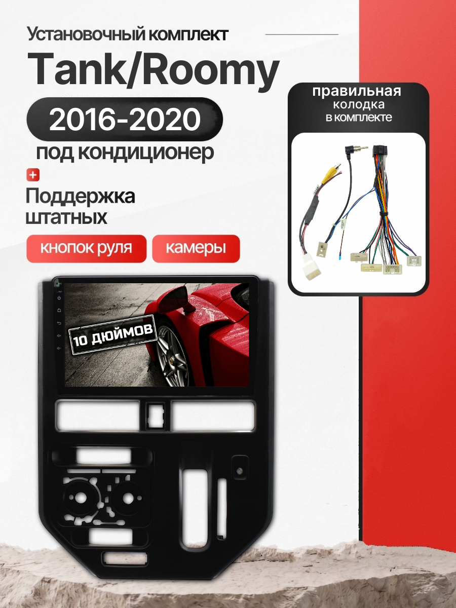 Магнитола 10" 4/64 ГБ для Toyota Tank/Roomy 2016-2020, кондиционер, рамка в комплекте