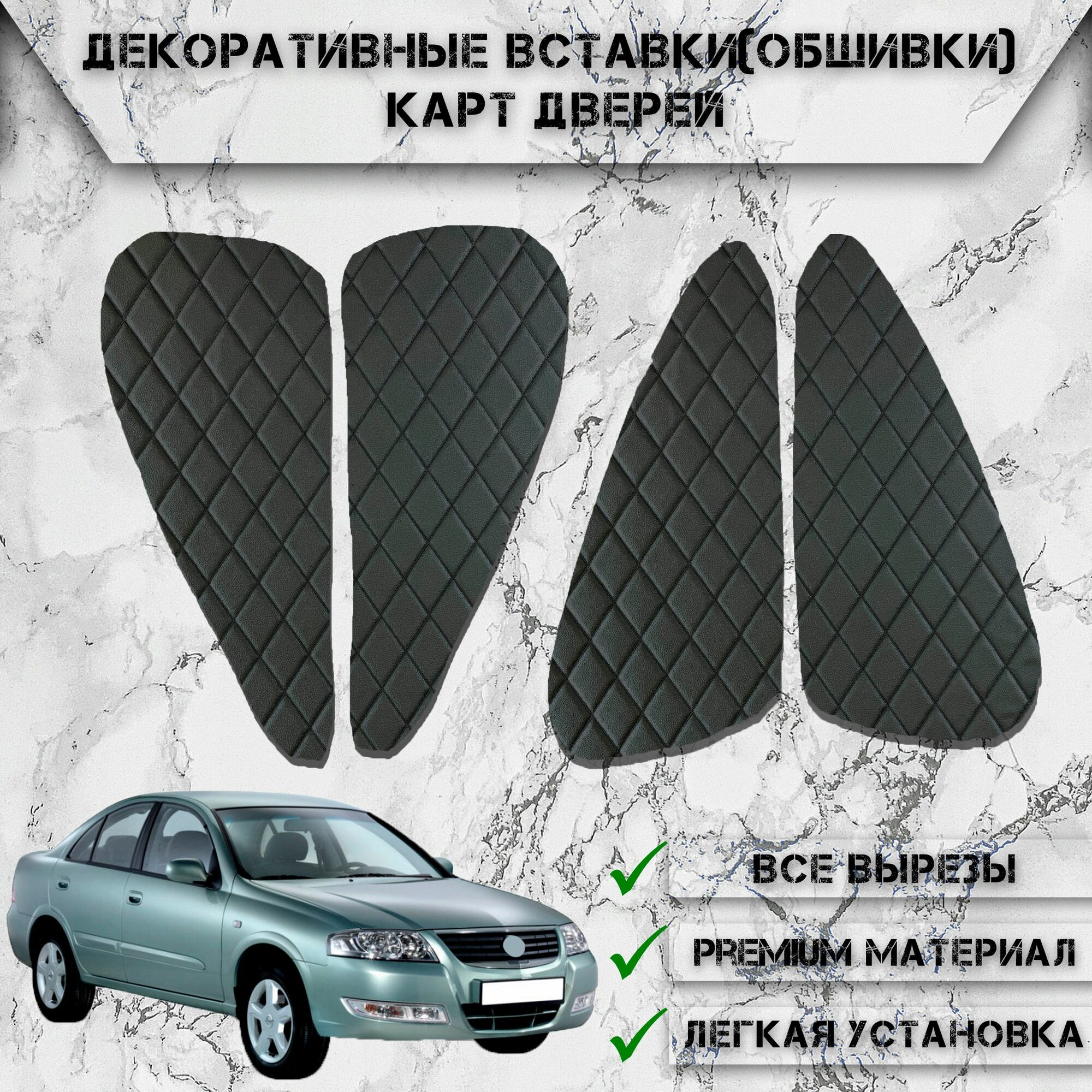 Декоративные вставки обшивки карт дверей из Экокожи для Nissan Almera Classic / Ниссан Альмера Классик (2006-2012) Чёрные с Чёрной строчкой
