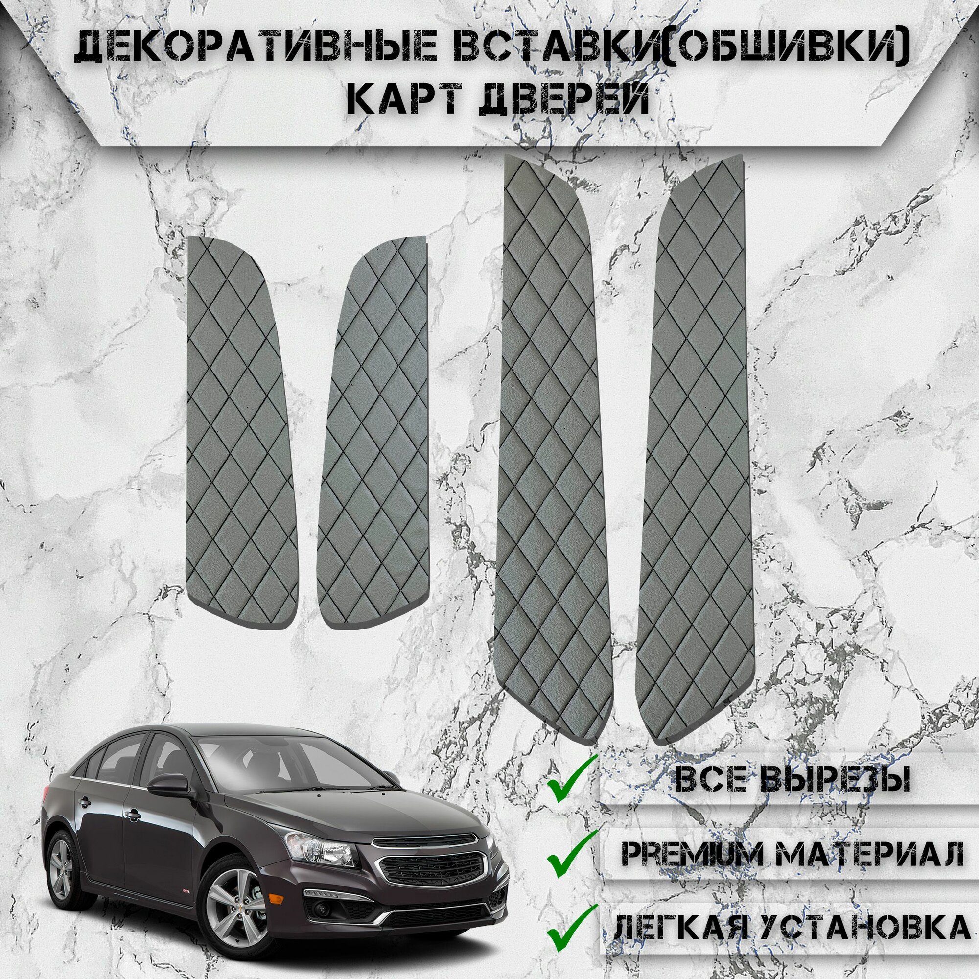 Декоративные вставки обшивки карт дверей из Экокожи для Шевролет Круз / Chevrolet Cruze (2009-2015) (Ромб) Серые с Чёрной строчкой