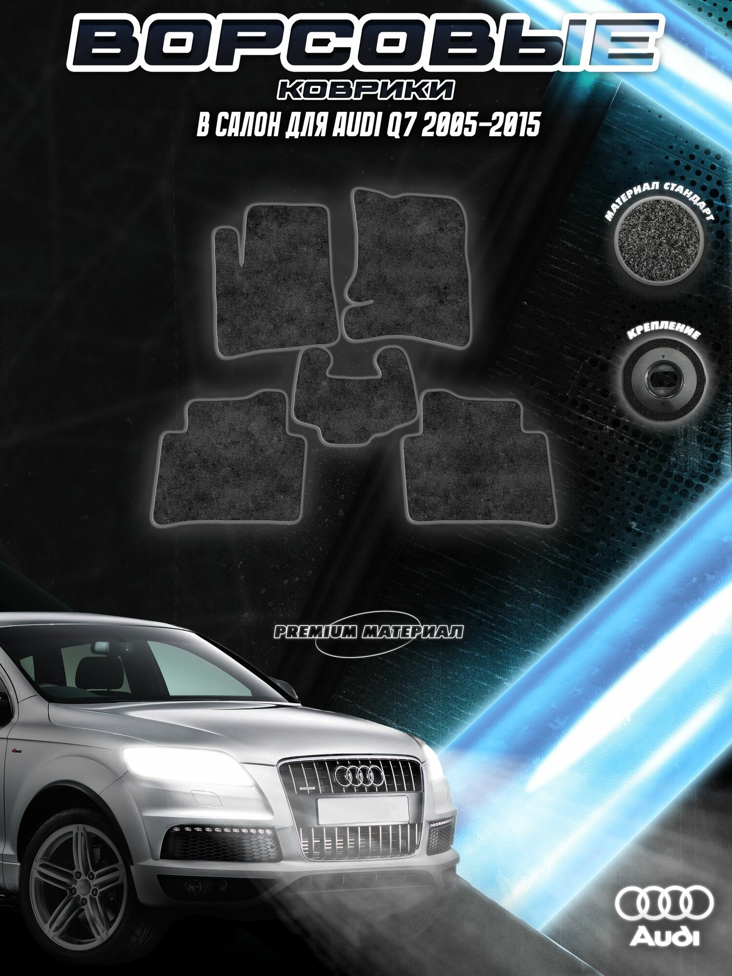 Ворсовые коврики "Стандарт" для авто Ауди / Audi Q7 2005-2015 Г. В. Чёрный С Серым Кантом