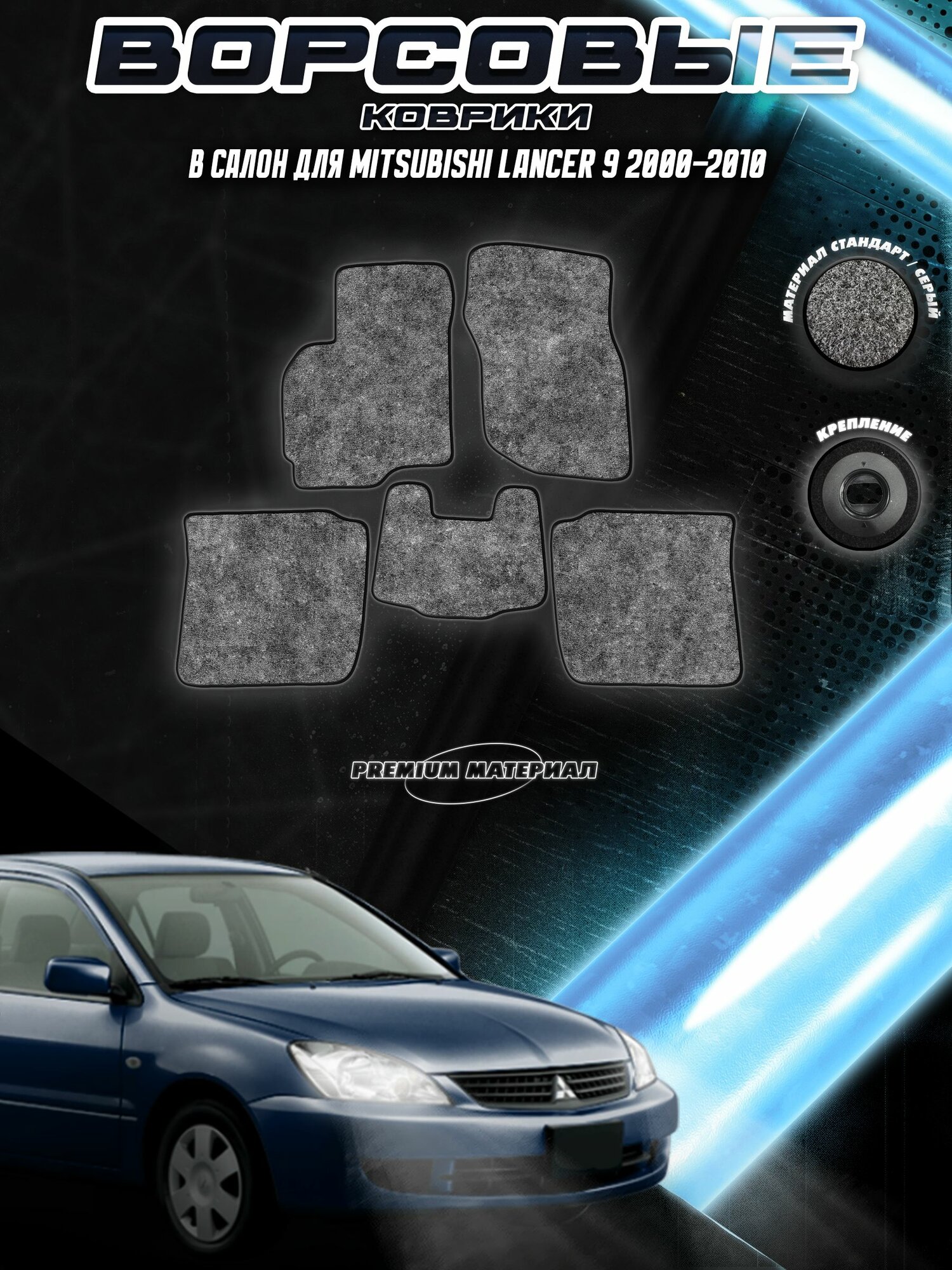 Ворсовые коврики "Стандарт" для авто Митсубиши Лансер / Mitsubishi Lancer 9 2000-2010 Г. В. Серый С Чёрным Кантом