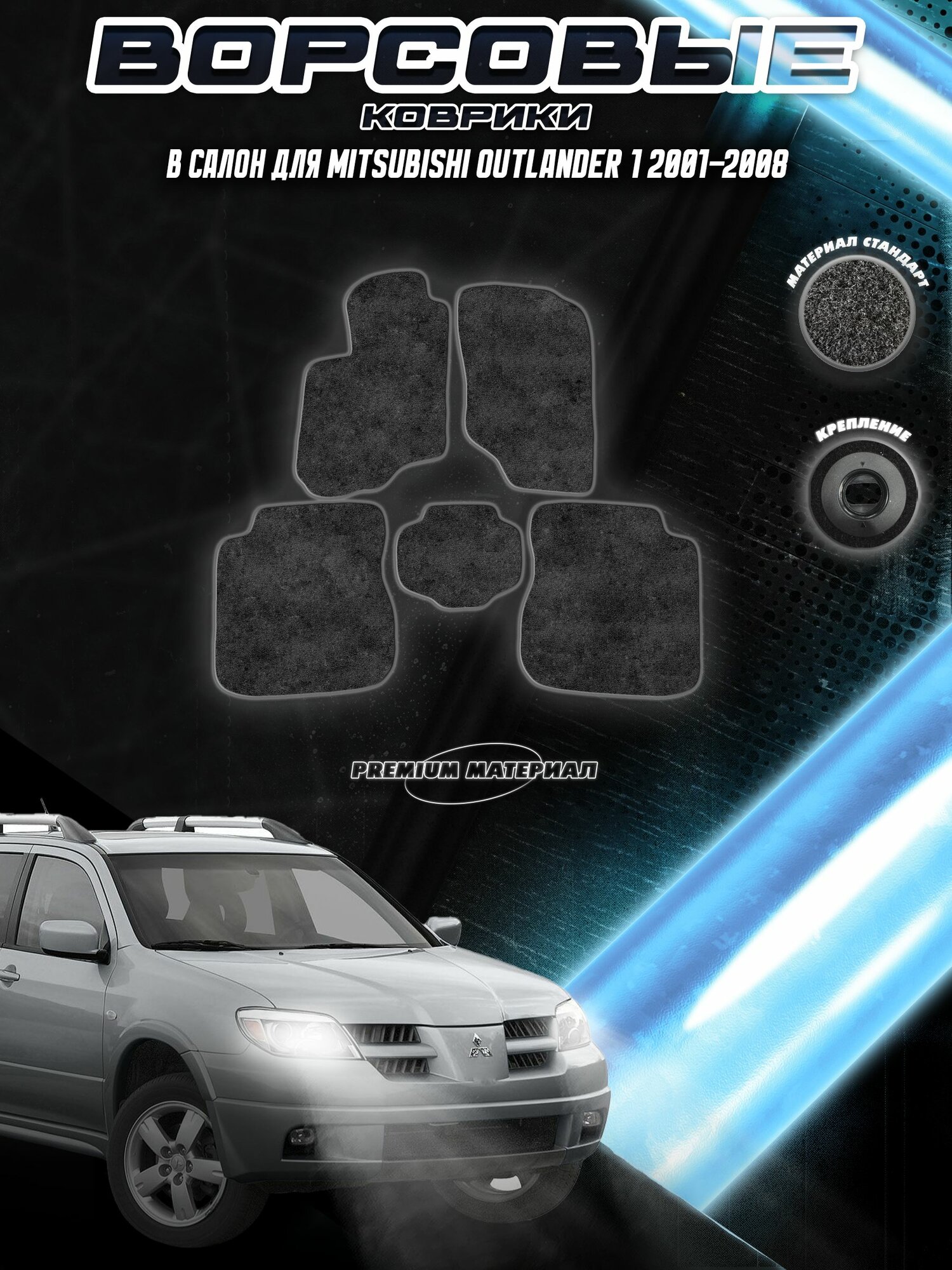 Ворсовые коврики "Стандарт" для авто Митсубиши Оутлендер / Mitsubishi Outlander 1 2002-2007 Г. В. Чёрный С Серым Кантом