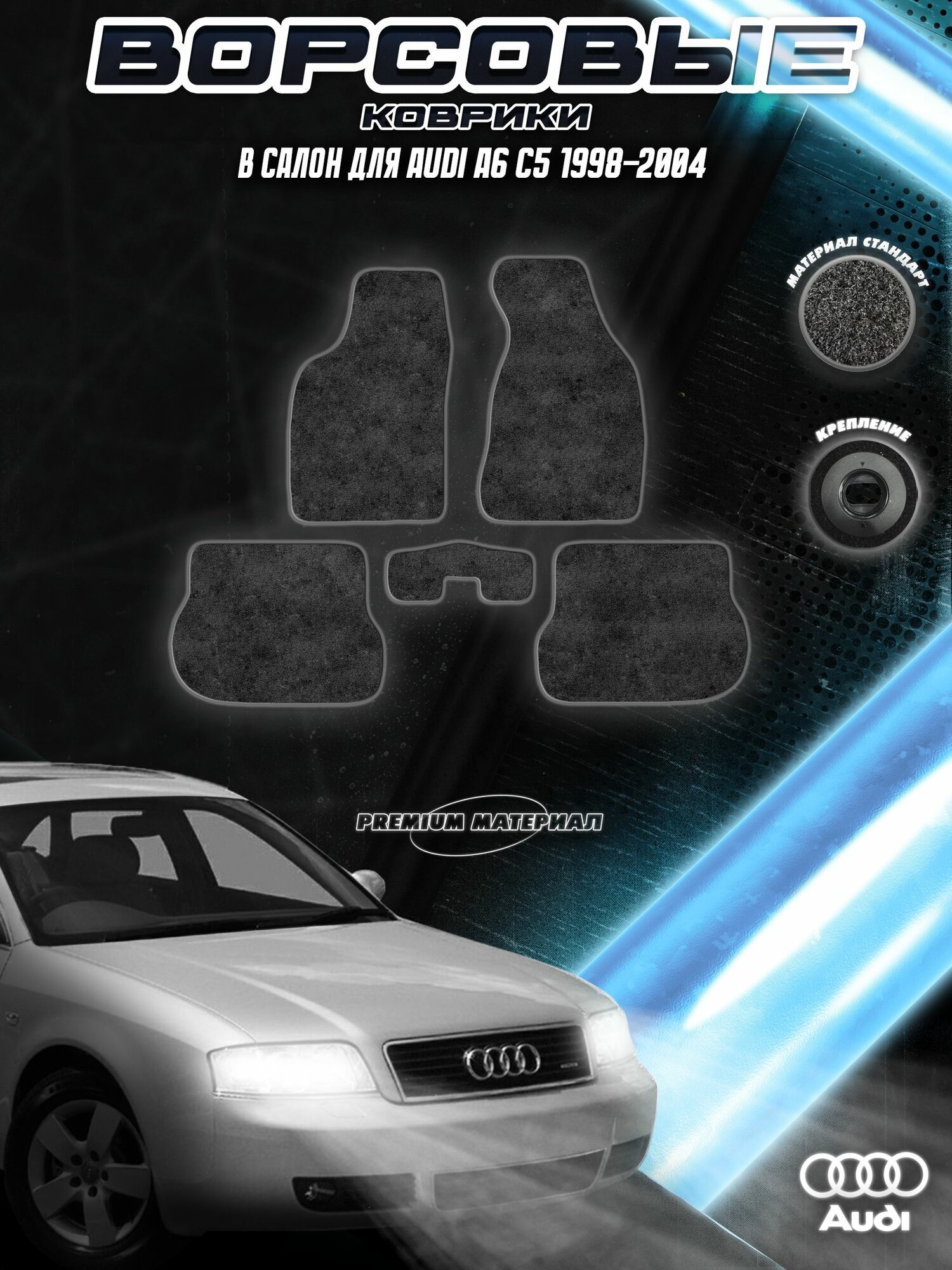 Ворсовые коврики "Стандарт" для авто Ауди А6 / Audi A6 C5 1998-2004 Г. В. Чёрный С Серым Кантом
