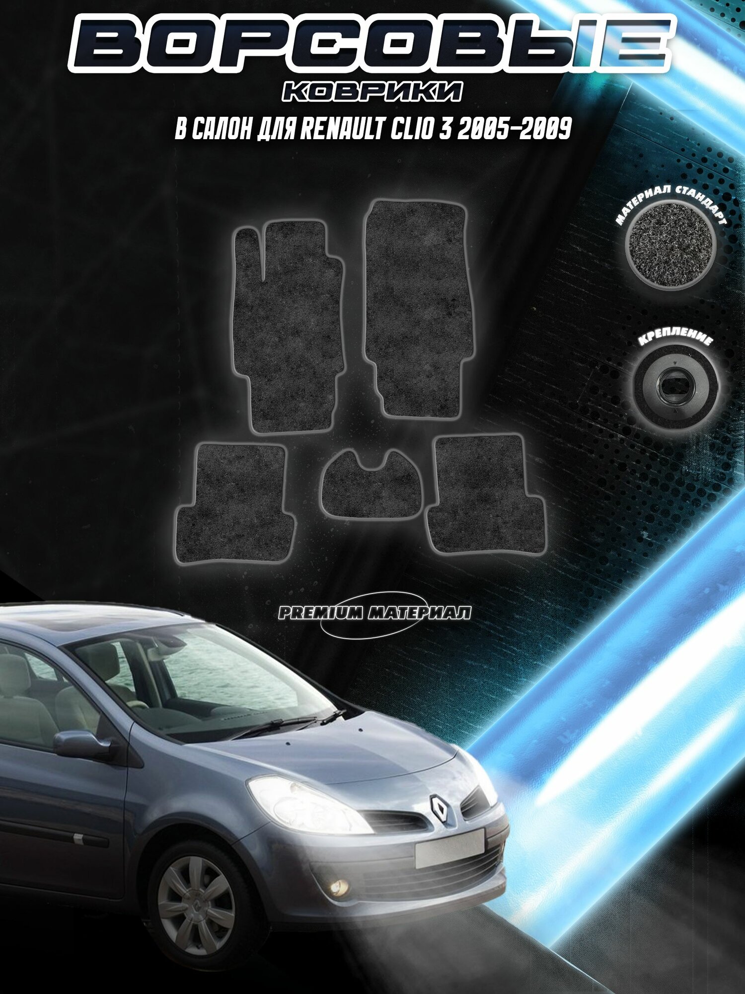 Ворсовые коврики "Стандарт" для авто Рено Клио / Renault Clio 3 2005-2009 Г. В. Чёрный С Серым Кантом