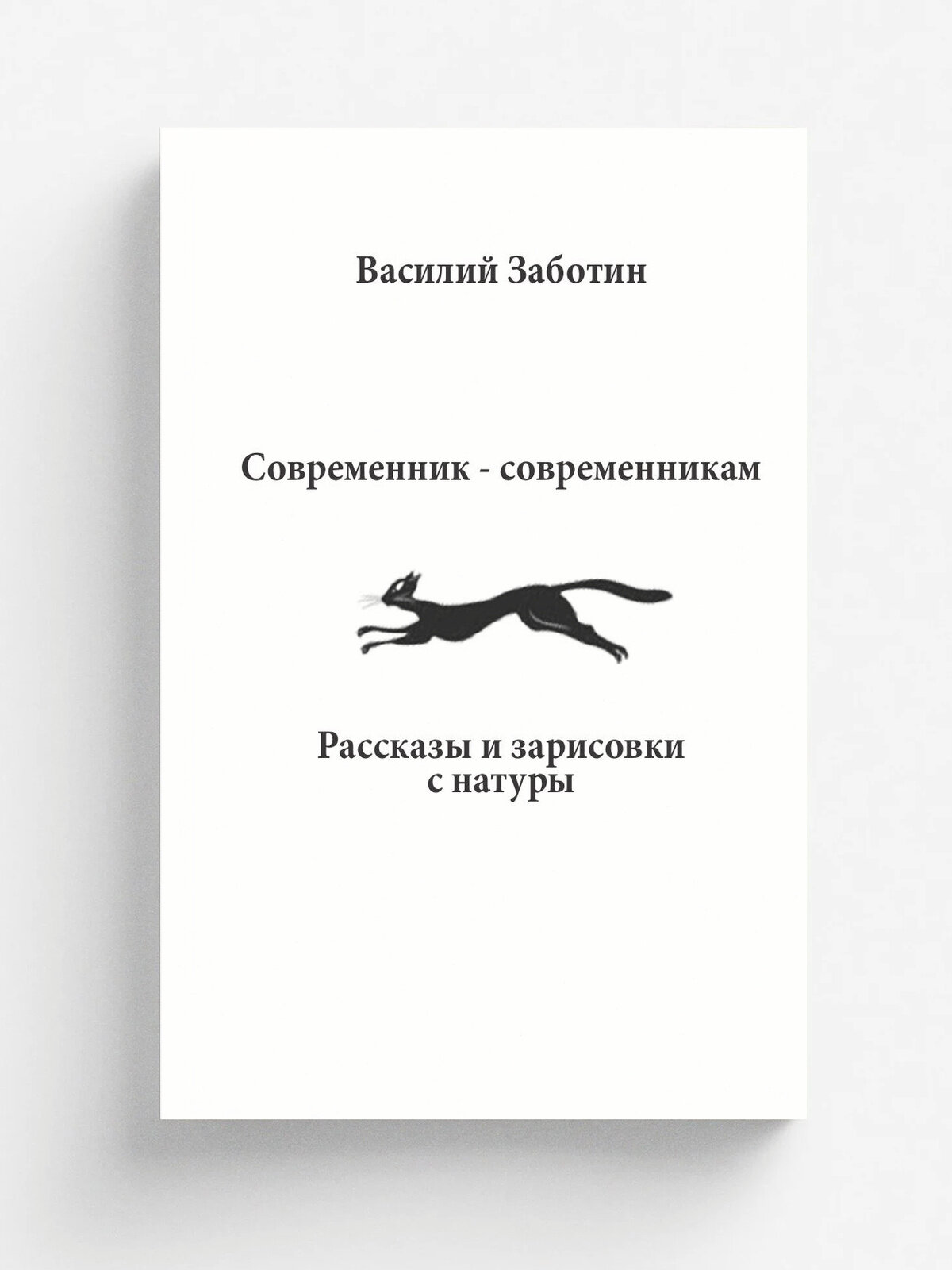 Современник - современникам. Рассказы и зарисовки с натуры