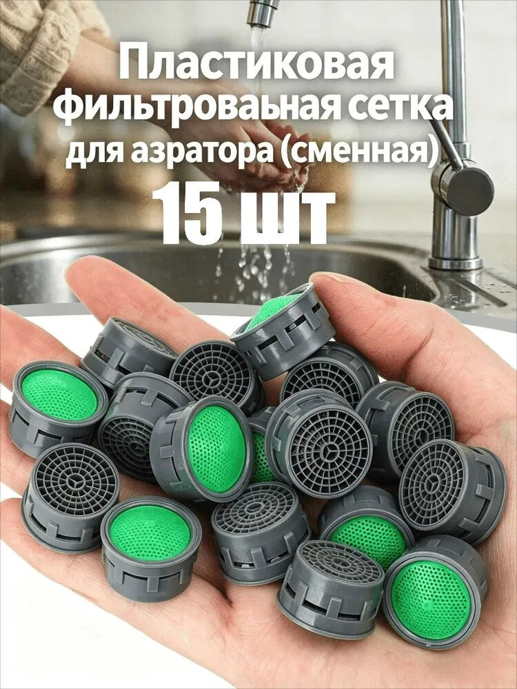Пластиковая фильтровальная сетка для аэратора (сменная), 5/10/15/20/25/30/35/40 ШТ.