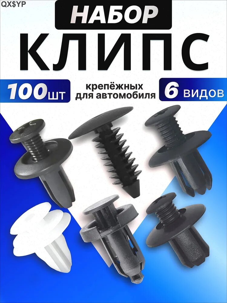 Клипса крепежная автомобильная M10 х 1,5, 13 мм, 100 шт.