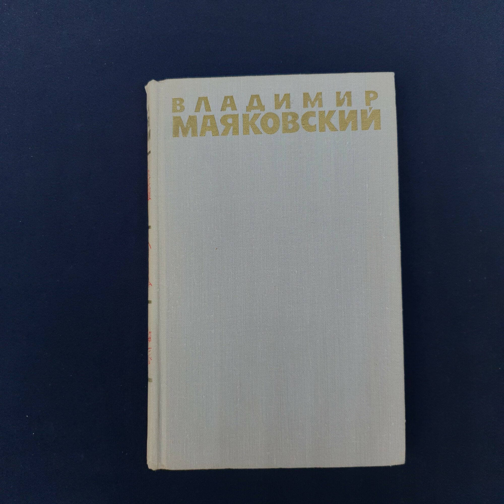 Винтажная книга Владимира Маяковского, том 5, в характерном советском оформлении начала 1970-х годов