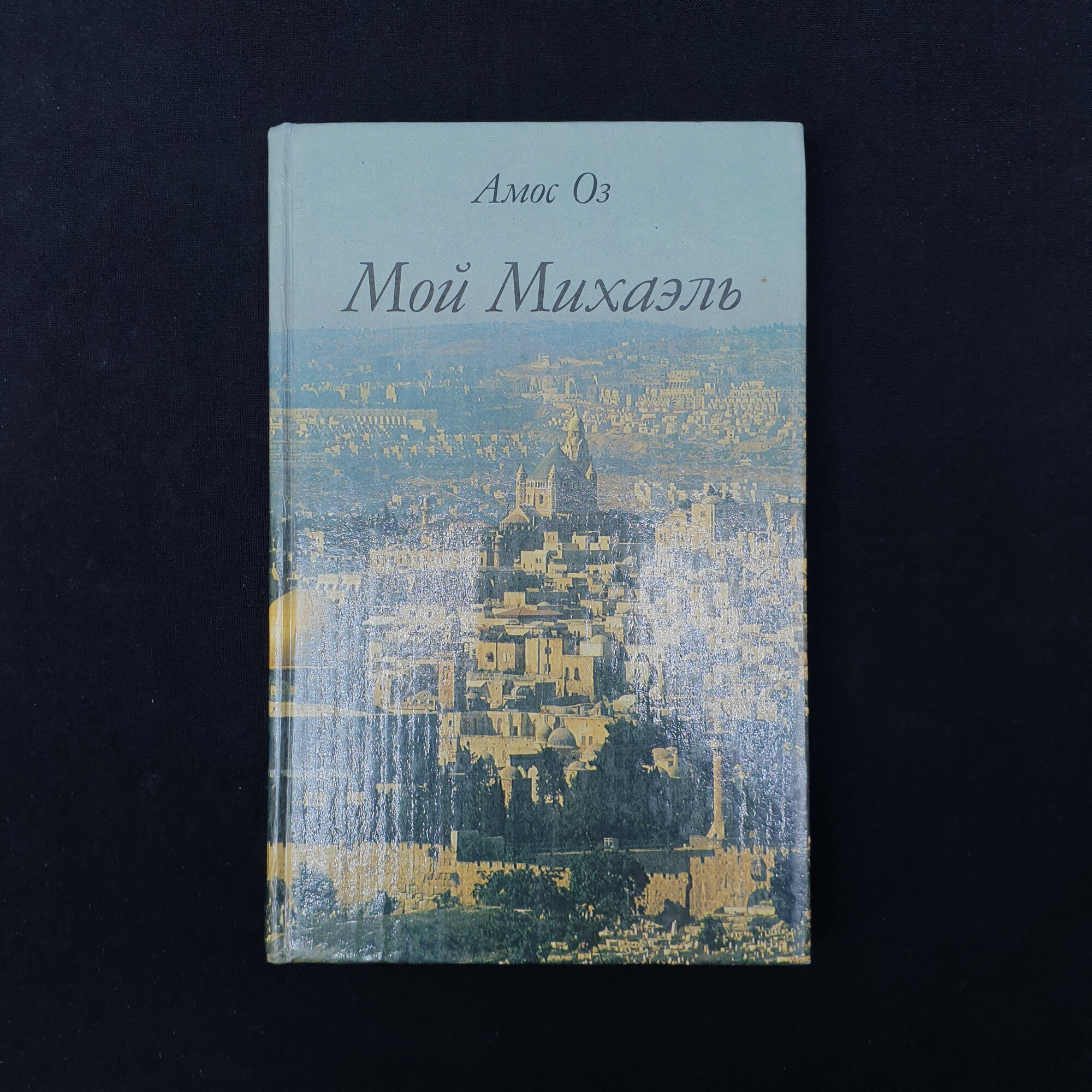 Книга Амоса Оза «Мой Михаэль» русскоязычное издание 1994 года, выпущенное в Москве научно-издательс