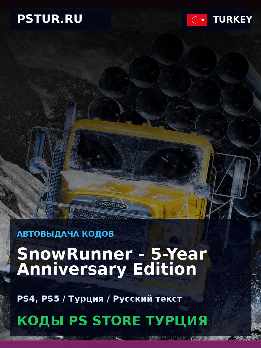 SnowRunner - 5-Year Anniversary Edition PS4, PS5 — PlayStation Store Турция, цифровая версия