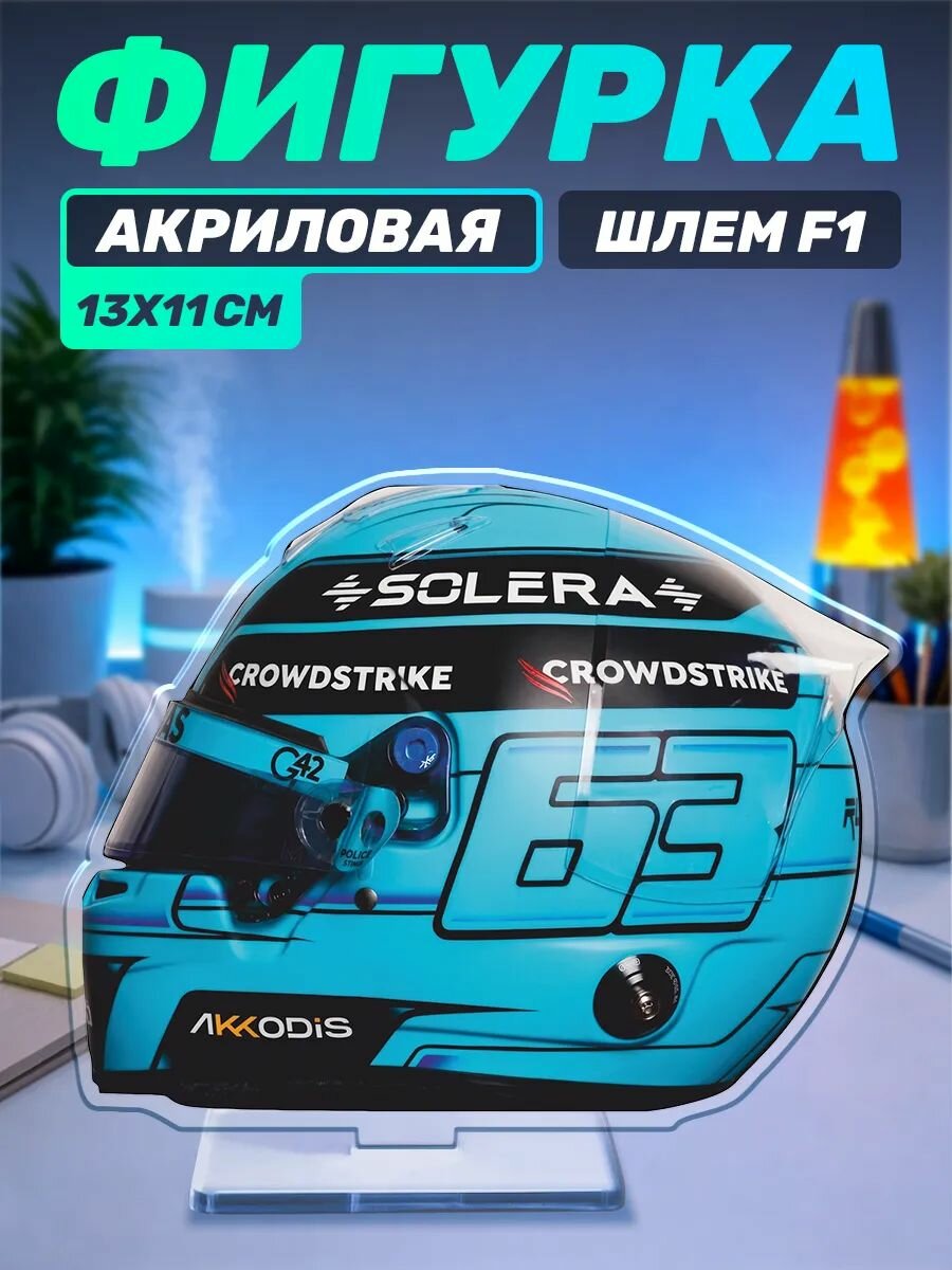 Акриловая фигурка Шлем Джордж Рассел