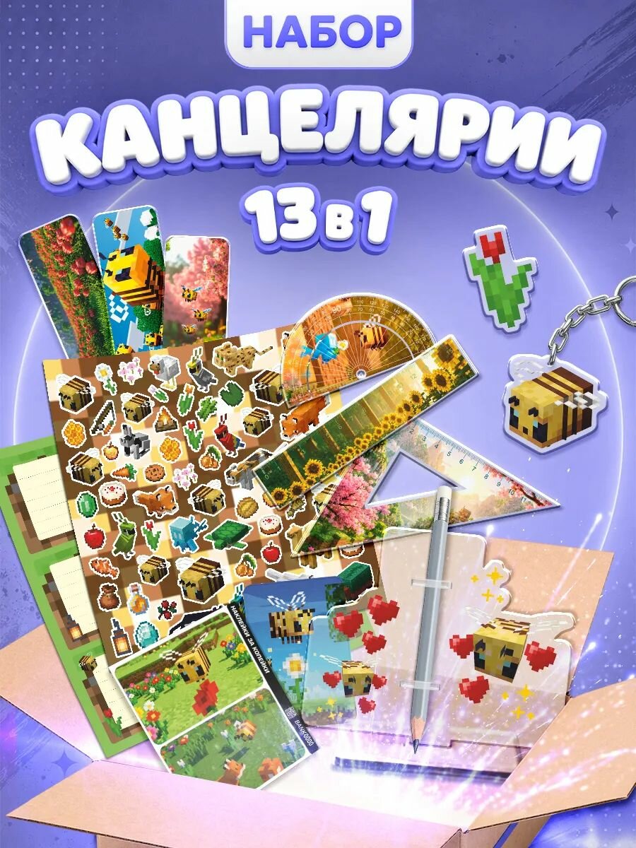 Канцелярский набор школьный Minecraft Пчелы