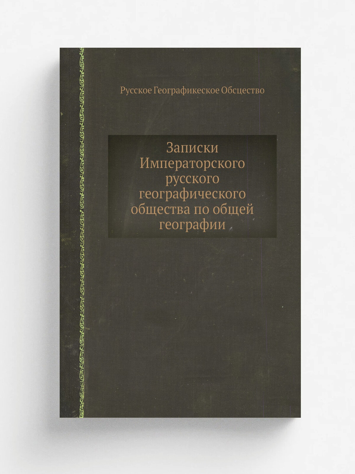 Записки Императорского русского географического общества по общей географии | Русское Географикеское Обсцество | Репринт