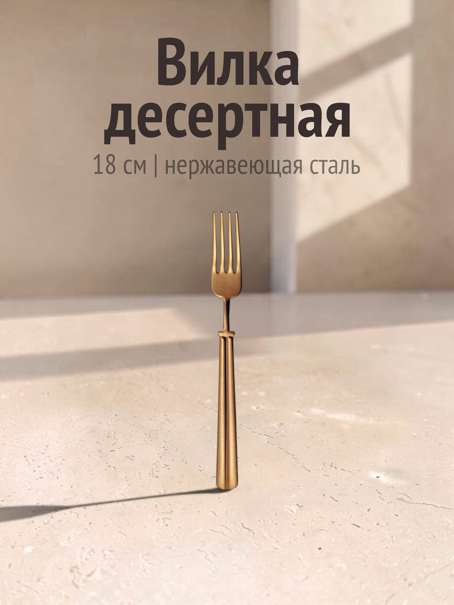 Вилка десертная, Herdmar, Brooklyn, 18 см, нержавеющая сталь 18/10, Португалия