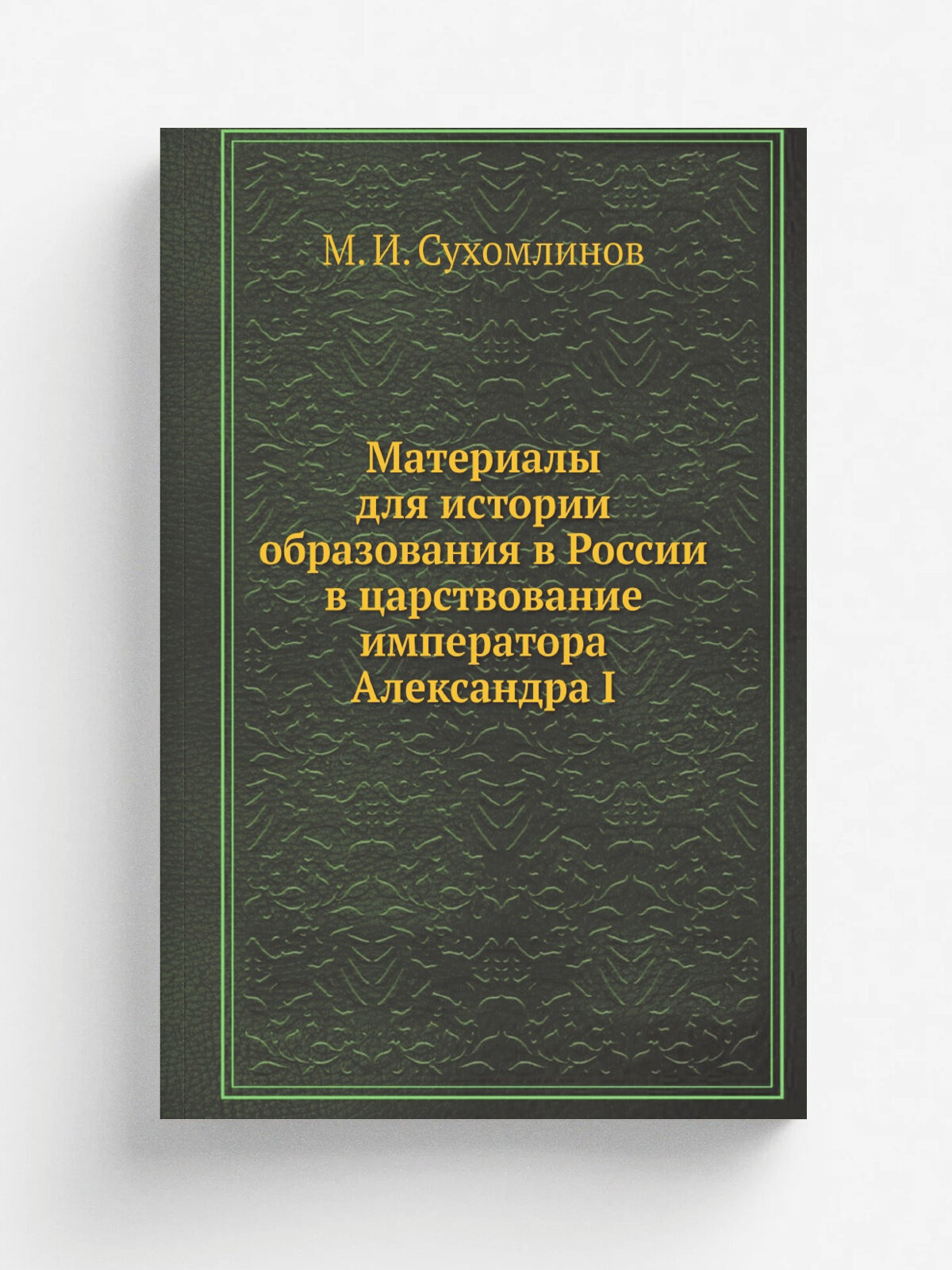 Материалы для истории образования в России в царствование императора Александра I