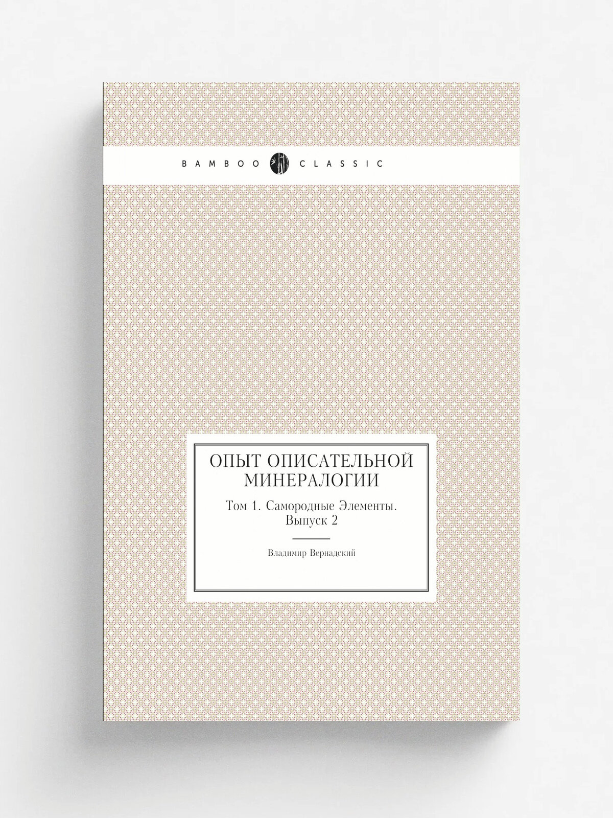 Опыт описательной минералогии. Том 1. Самородные Элементы. Выпуск 2