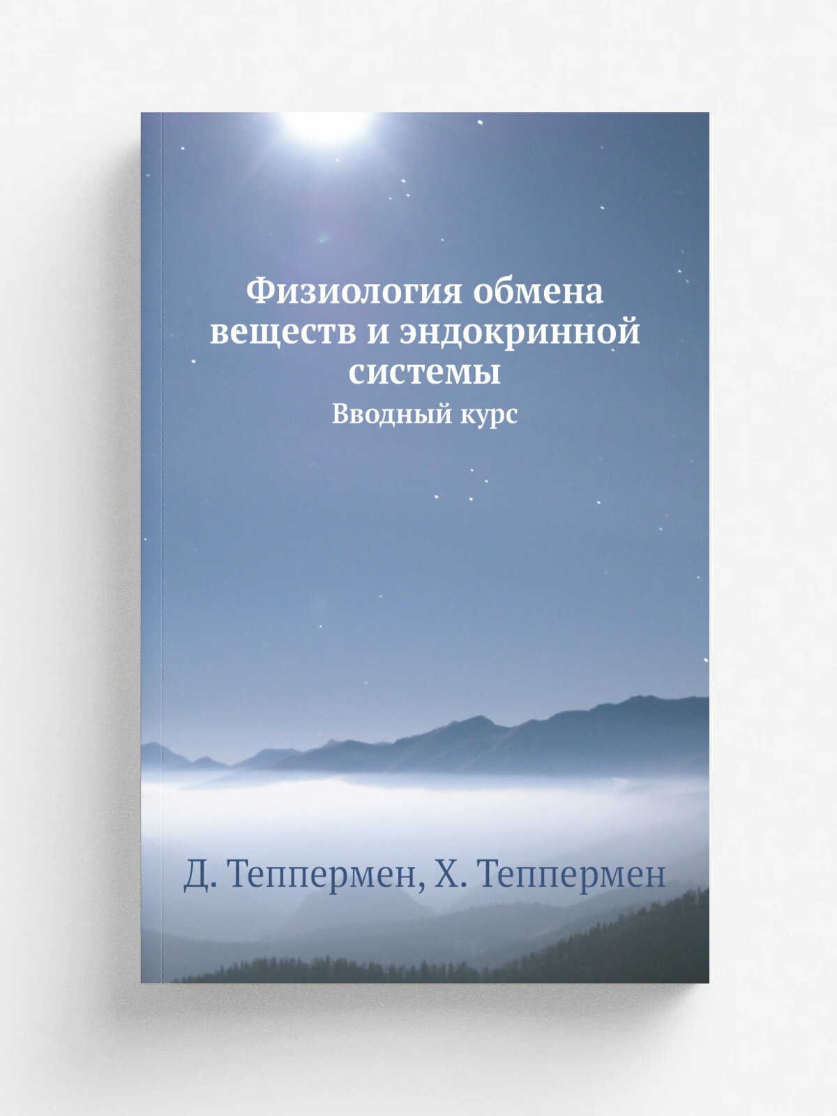 Физиология обмена веществ и эндокринной системы. Вводный курс