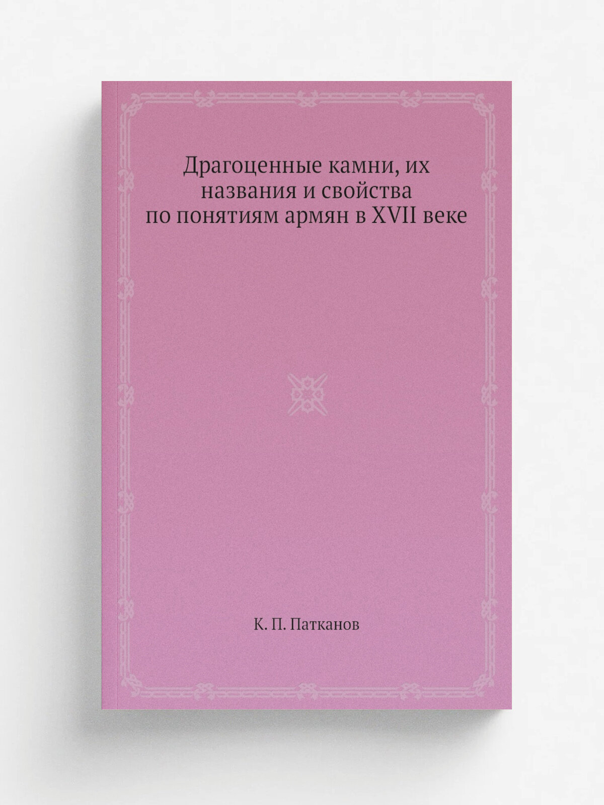 Драгоценные камни, их названия и свойства по понятиям армян в XVII веке