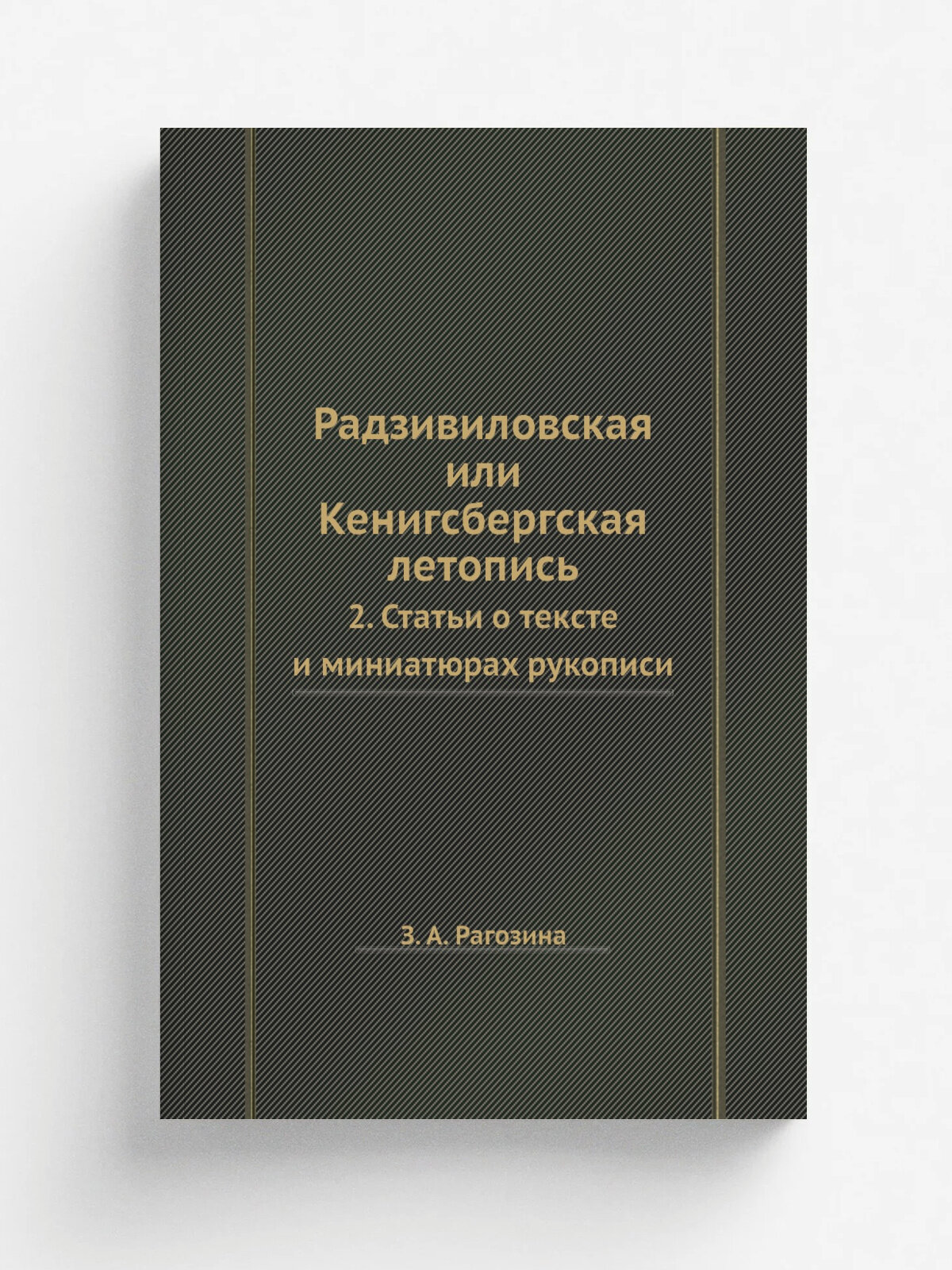 Радзивиловская или Кенигсбергская летопись. 2. Статьи о тексте и миниатюрах рукописи