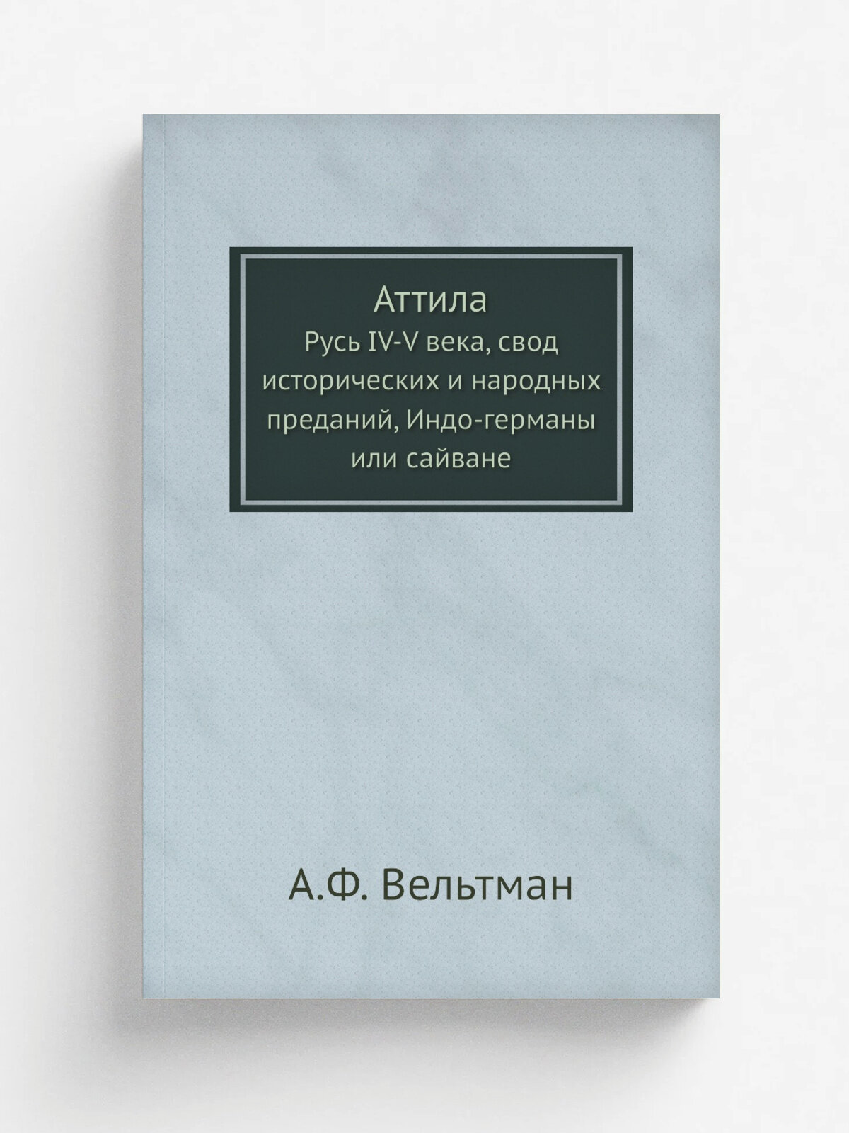 Аттила. Русь IV-V века, свод исторических и народных преданий, Индо-германы или сайване