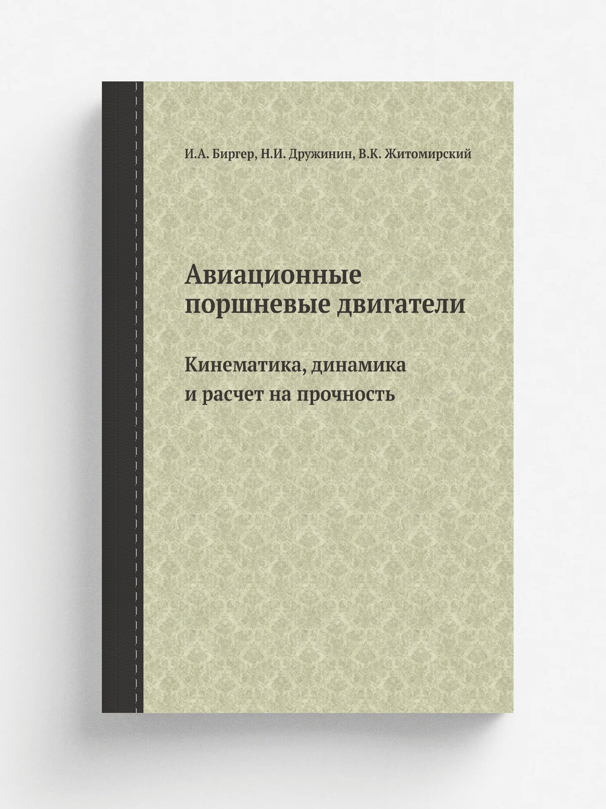 Авиационные поршневые двигатели. Кинематика, динамика и расчет на прочность