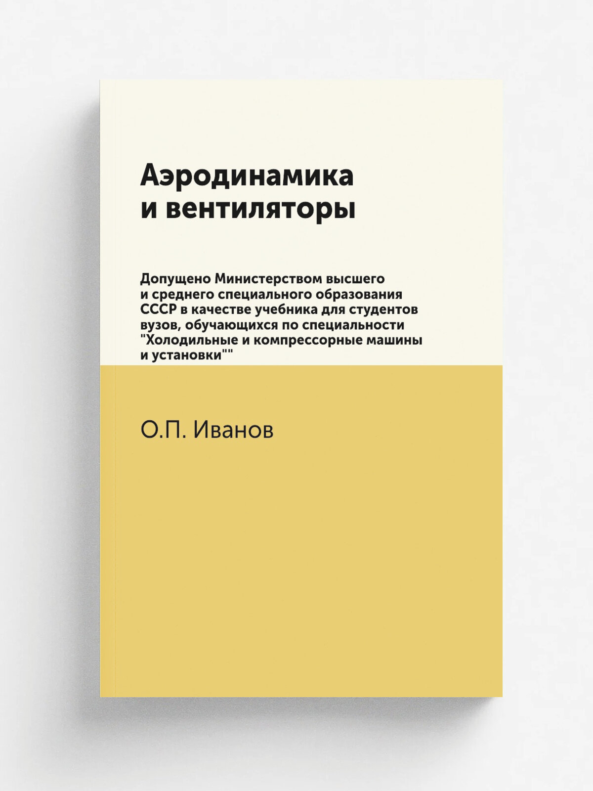 Аэродинамика и вентиляторы. Допущено Министерством высшего и среднего специального образования СССР в качестве учебника для студентов вузов, обучающи…