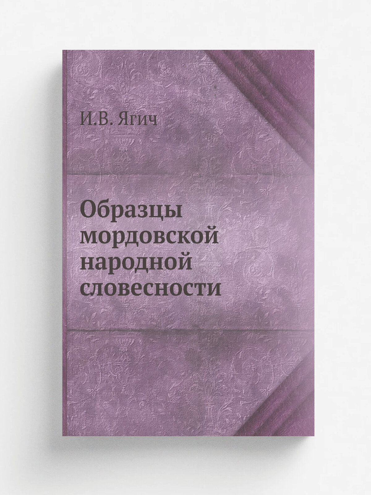 Образцы мордовской народной словесности
