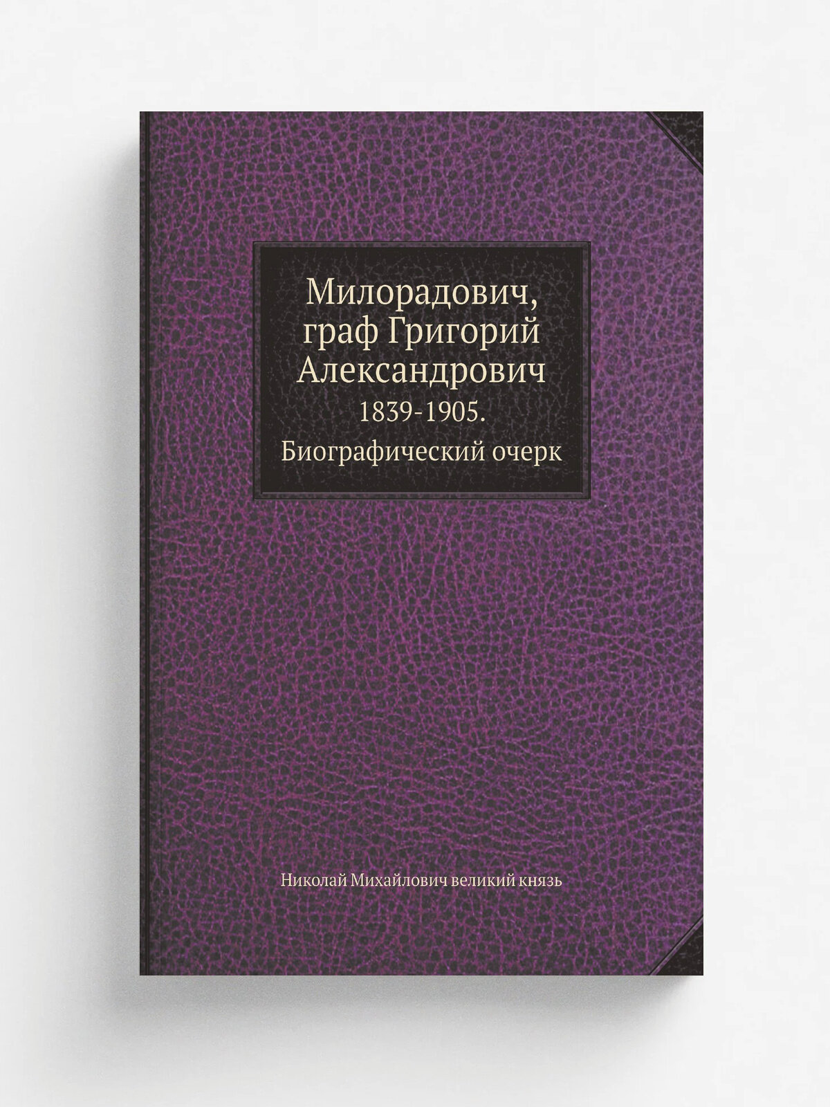 Милорадович, граф Григорий Александрович. 1839-1905. Биографический очерк