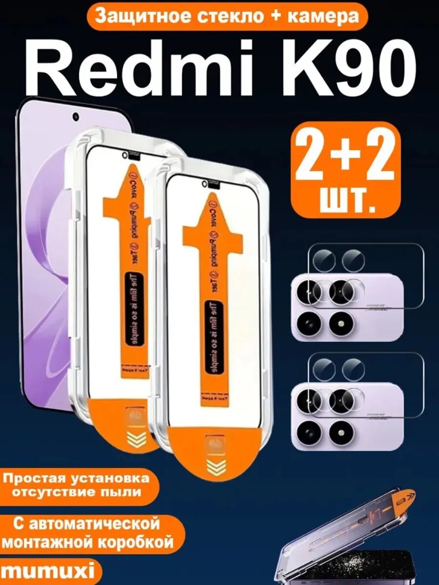 Комплект 2+2 для Redmi K90: защитное стекло для экрана и камеры, автовыравнивание, антипыль, 9H, без пузырей.