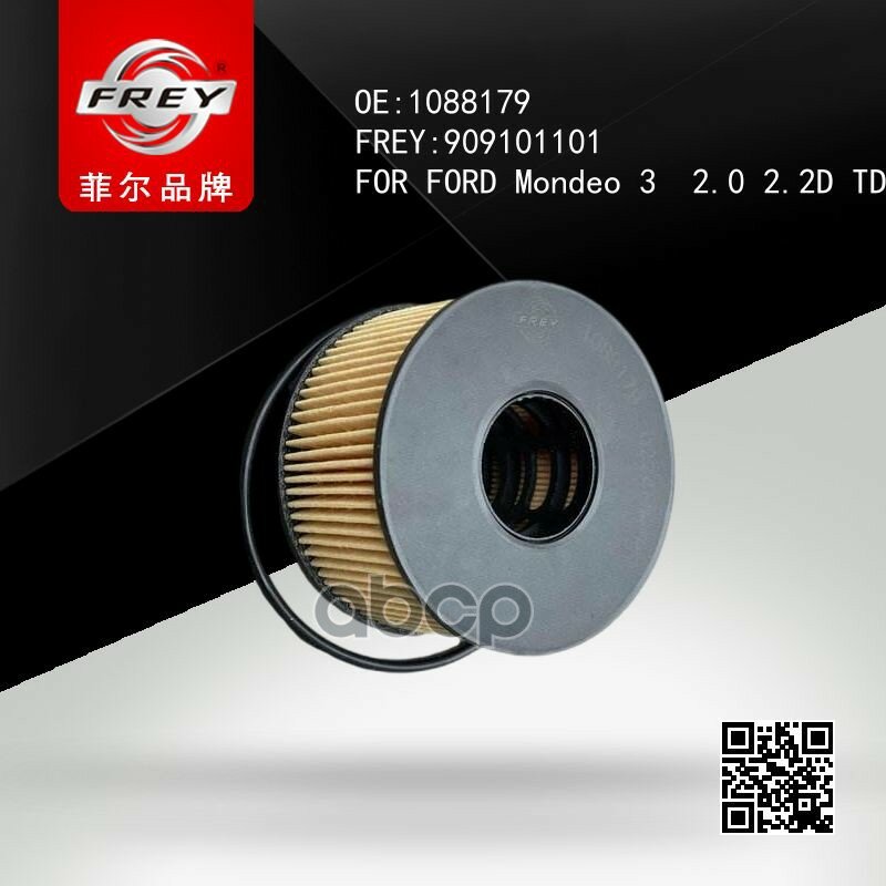 Фильтр масляный Ford Transit 00-06 дизель, Mondeo III 2.0/2.2 дизель 00-07 (элемент) FREY арт. 909101101 - высокое качество