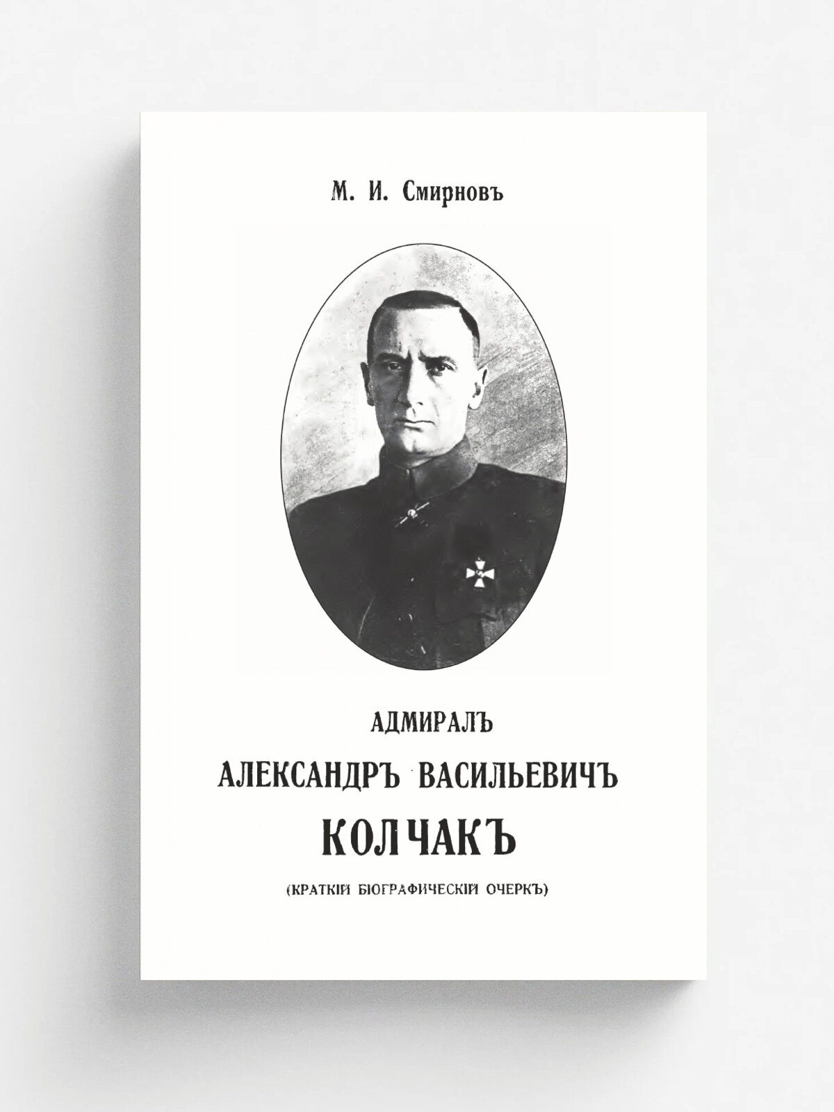 Адмирал Александр Васильевич Колчак: краткий биографический очерк