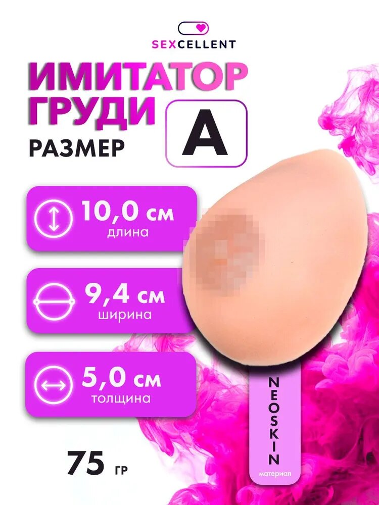 Накладки на грудь силиконовые 1 размер. Sexcellent