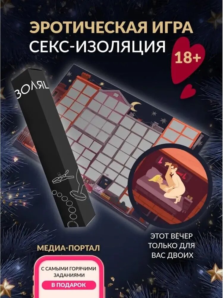 Секс игра для пар / Настольная эротическая игра для взрослых Изоляция, для пар