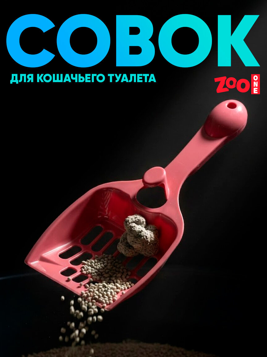 Совок лопатка для кошачьего туалета Zoo One, пластик, красный