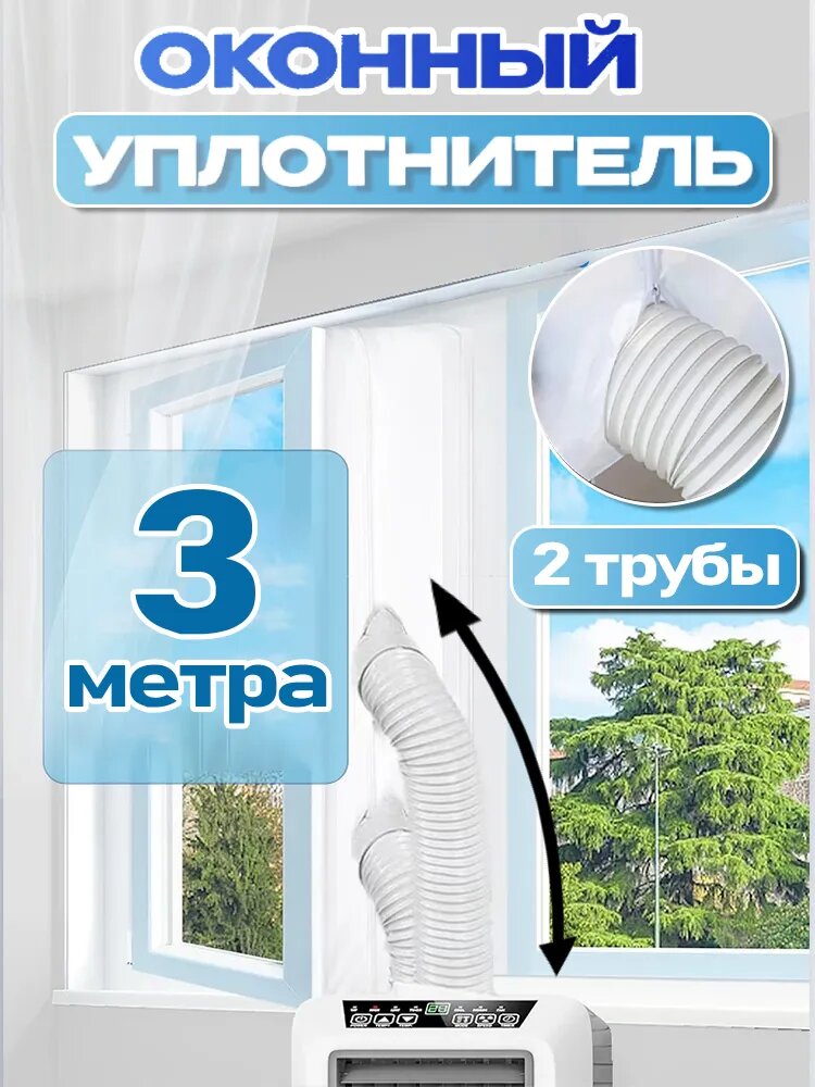 Оконный уплотнитель для мобильного кондиционера с манжетой, двухканальный,3 метра