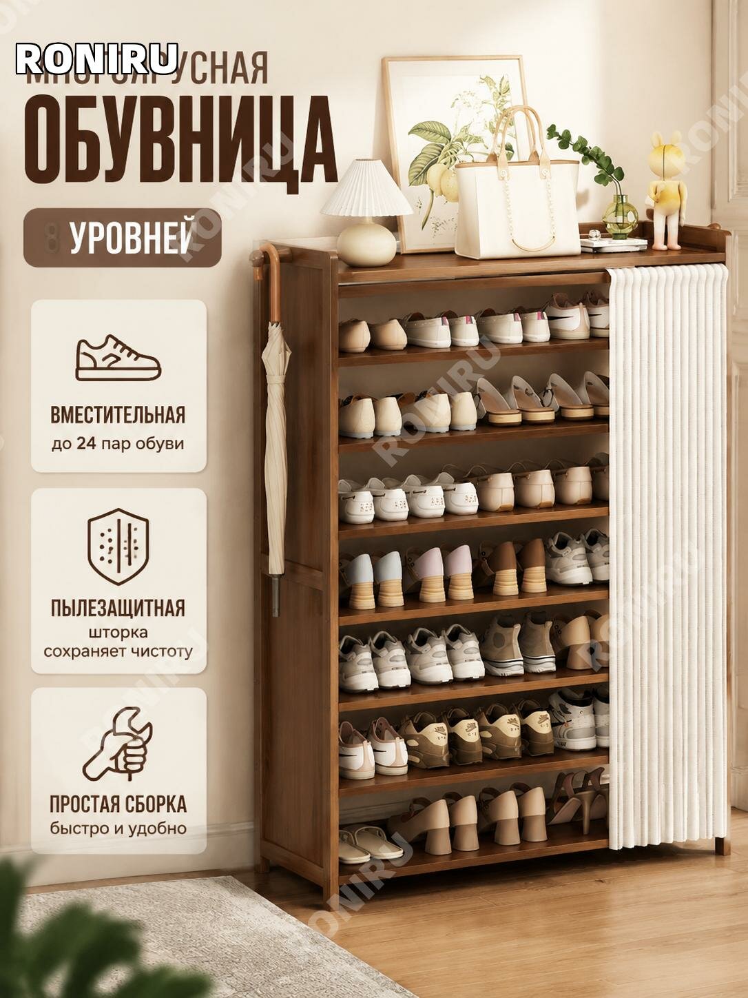 Обувница из бамбука8-ярусная с тканевой шторкой для прихожей