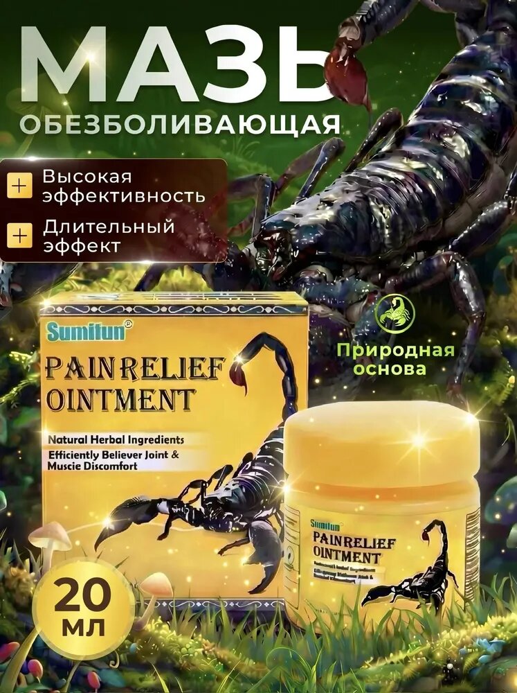 Мазь обезболивающая для суставов и мышц с Ядом скорпиона
