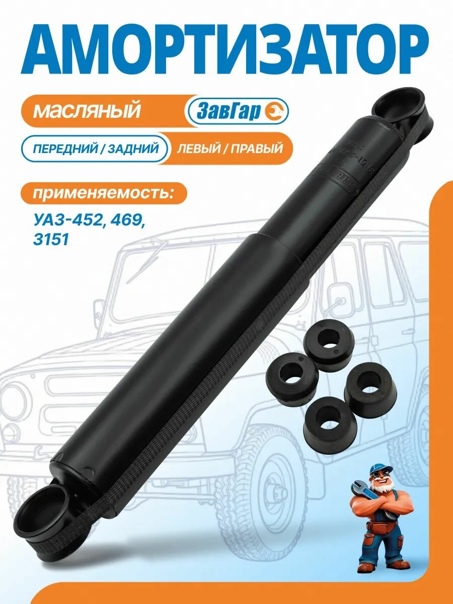 Амортизатор стойка передний/задний УАЗ 2206 газомасляный