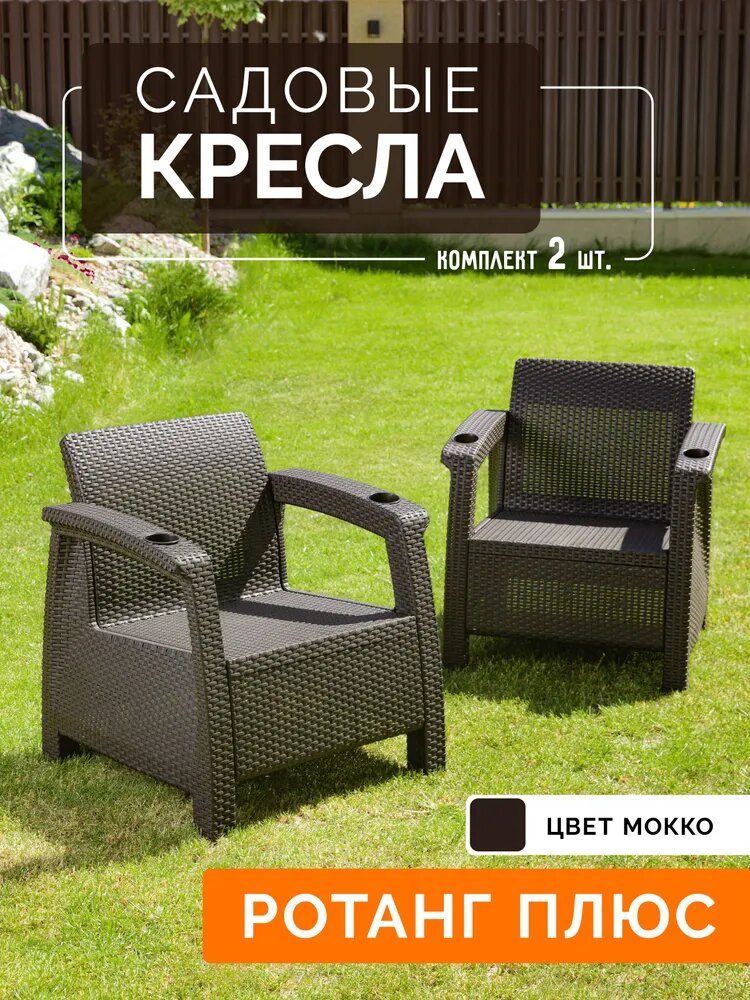Кресло садовое , 2 штуки