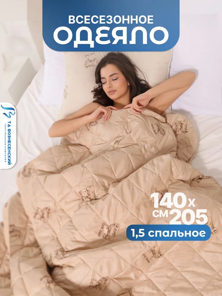 Одеяло стеганое 1 5 спальное "Овечка" облегченное в чехле из глосс-сатина
