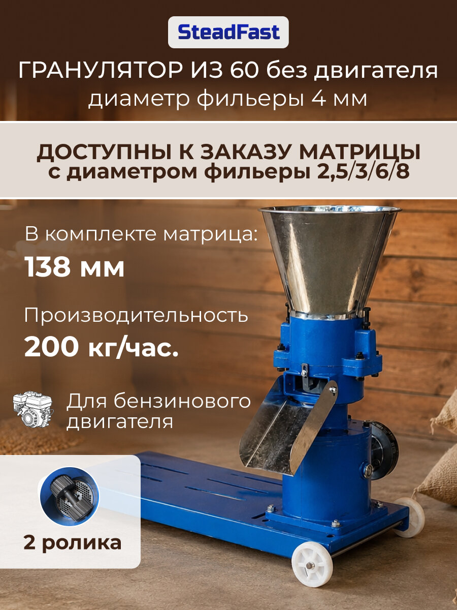 Гранулятор для комбикорма SteadFast ИЗ-60, матрица 4мм (дополнительно к заказу доступны матрицы 2.5, 3, 6, 8 мм), без двигателя