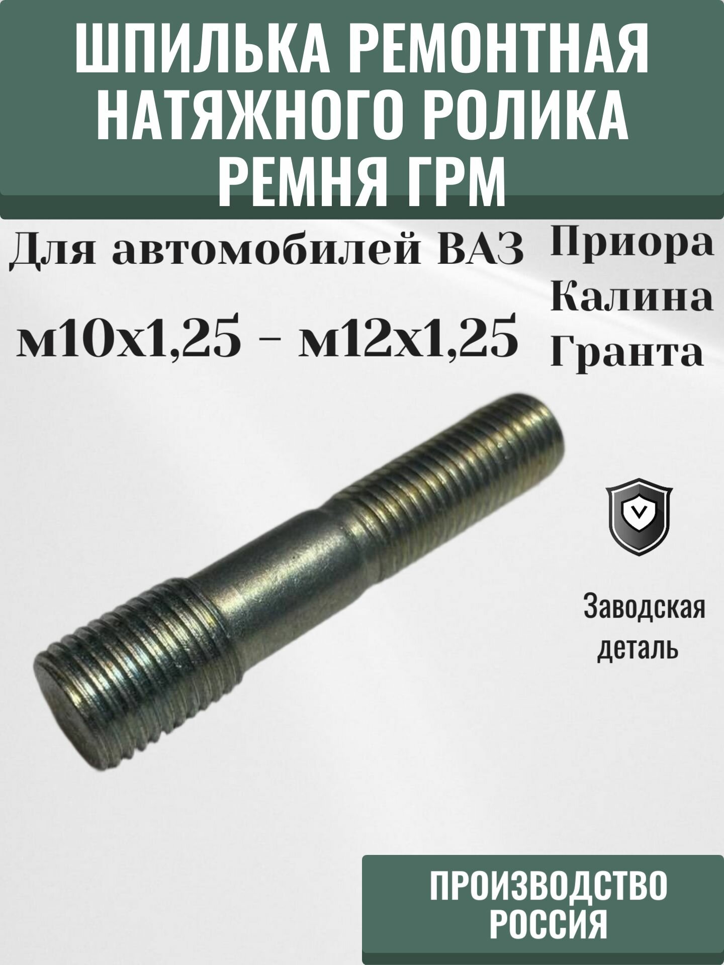 Шпилька ролика грм ремонтная м10х1,25 на м12х1,25