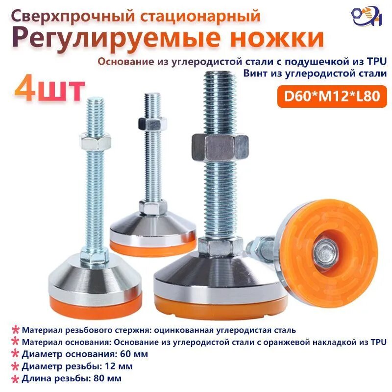 Прочный фиксированный Опора регулируемая винтовая, высокопрочный выравниватель для ног, выравниватель D60 М12х80 мм - 4 шт