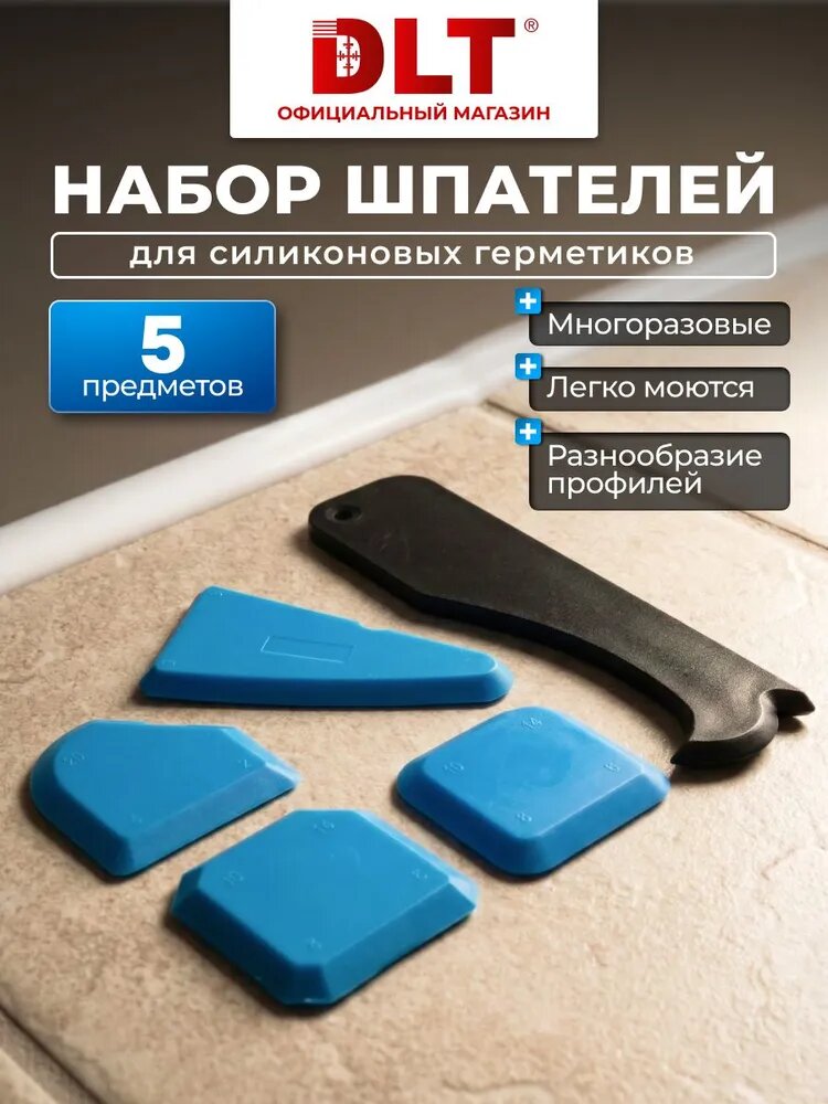 Набор шпателей для силиконовых герметиков DLT 5шт, арт.1733