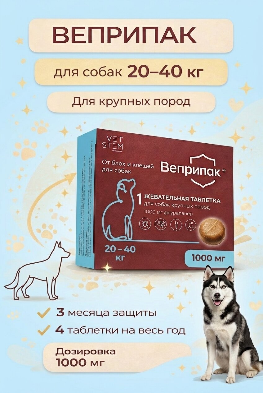 Веприпак, 1000 мг для собак от блох и клещей, весом 20-40 кг, 1 таб.