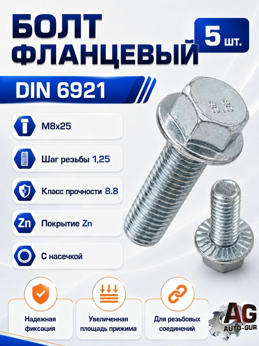 6921M825GL/5 Болт фланцевый DIN 6921 M8x25 8.8 Zn с насечкой GL, 5 шт