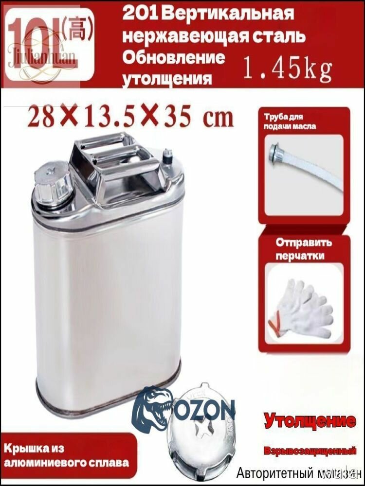 Канистра для ГСМ, 10.1 л, вертикальная нержавеющая, 28×13.5×35 см, 1.45 кг, для автомобиля