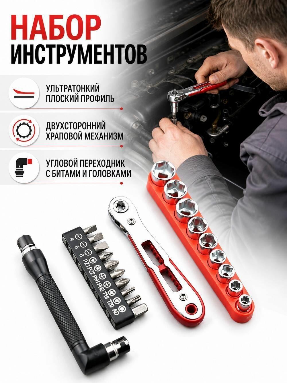 Набор отверток с трещоткой