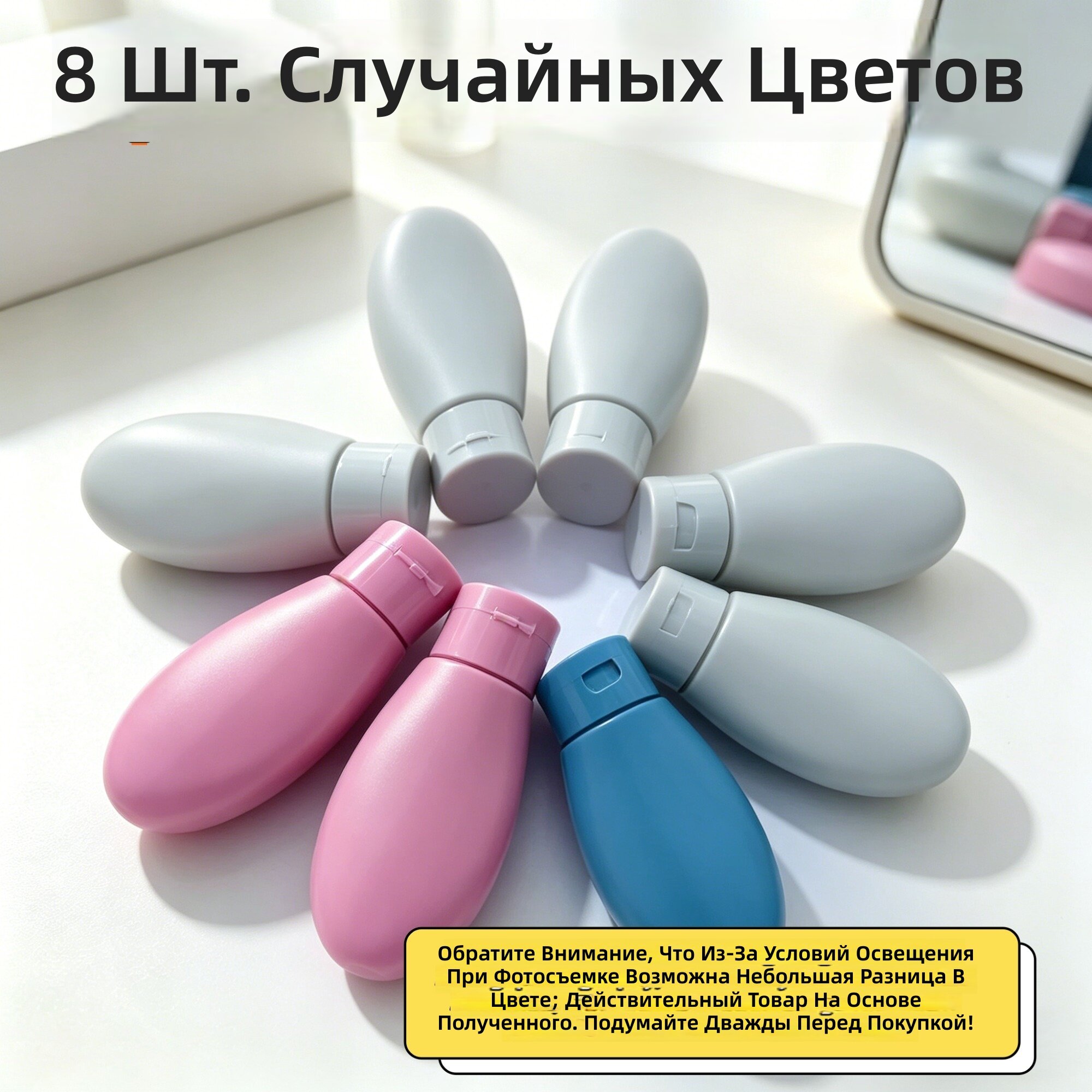 Набор дорожных бутылочек 8 шт, 60 мл, цветные, герметичные, многоразовые, для шампуня и лосьона
